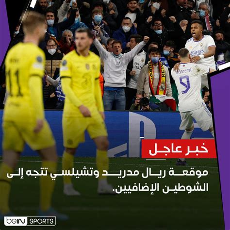 Bein Sports On Twitter 🚨 عـــاجل موقعة ريال مدريد وتشيلسي تتجه إلى
