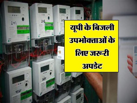 Up News यूपी के बिजली उपभोक्ताओं के लिए जरूरी अपडेट मई से लगाए