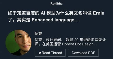 终于知道百度的 Ai 模型为什么英文名叫做 Ernie 了，其实是 Enhanced Language Representation With
