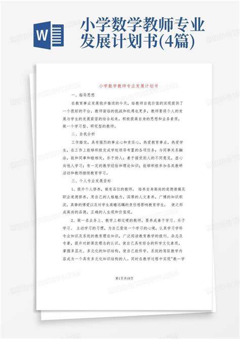 小学数学教师专业发展计划书4篇word模板下载编号lowdgpmb熊猫办公