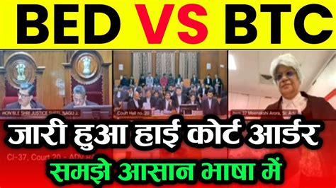 🔥bed Vs Btc हाई कोर्ट ऑर्डर हुआ जारी Bed Vs Btc Supreme Court News