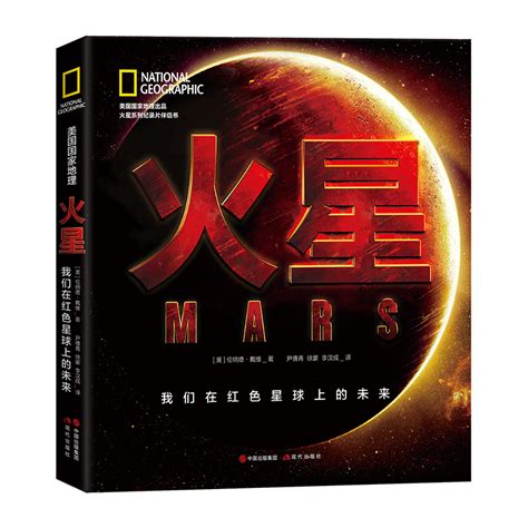 美国国家地理火星：我们在红色星球的未来伦纳德戴维著宇宙知识科普读物天问一号登陆火星祝融号火星图片人类下个家园现代出版虎窝淘