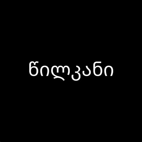 წილკანი საუკეთესო ადგილი მიწის საყიდლად Youtube