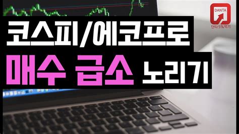 코스피 에코프로 매수 급소 노리기 바이오 관심주는 Youtube