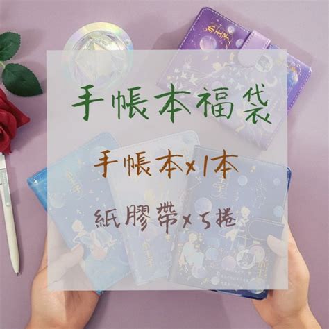手帳本福袋 手帳 福袋 紙膠帶福袋 手帳本 紙膠帶 貼紙福袋 手帳福袋 手帳裝飾 蝦皮購物
