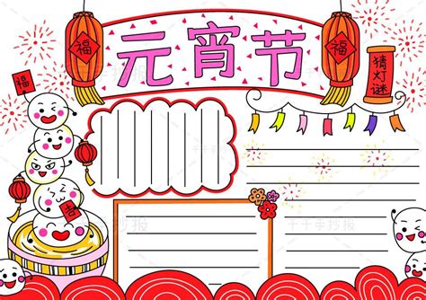 2024年小学生元宵节手抄报 小学生元旦手抄报 普车都