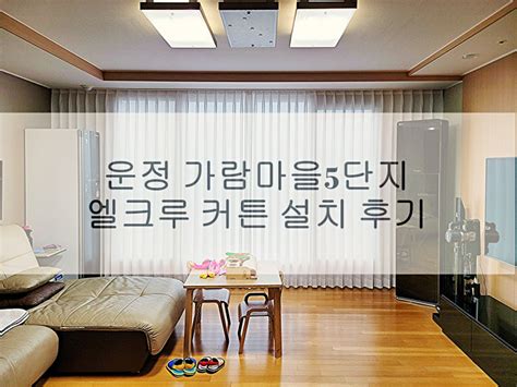 암막커튼 운정신도시 가람마을5단지 새로운분위기 네이버 블로그