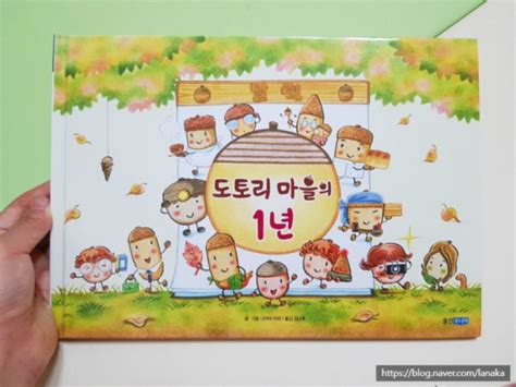 도토리 마을의 1년