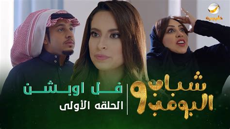 مسلسل شباب البومب 9 الحلقه الأولى فـــــل اوبــــشــــن 4k Youtube