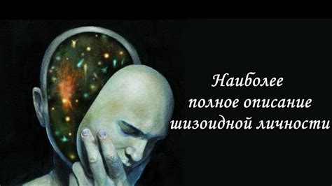 Шизоидная личность шизоид наиболее полное описание характера Youtube
