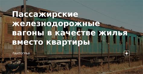 Пассажирские железнодорожные вагоны в качестве жилья вместо квартиры ...