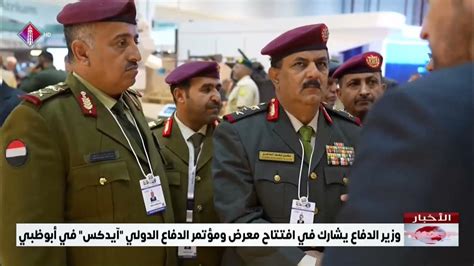 وزير الدفاع يشارك في افتتاح معرض ومؤتمر الدفاع الدولي آيدكس في أبو ظبي