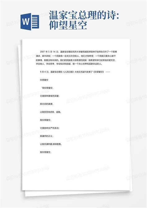 温家宝总理的诗仰望星空word模板下载编号ladknjyg熊猫办公