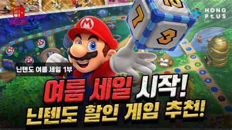 역대 최저가 갱신 닌텐도 스위치 여름 세일 1부 어떤 게임 할인 하나 역대 최저가 및 첫 할인 게임 포함 퍼스트 파티 지금
