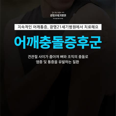 광명정형외과 팔을 들어 올릴 때 통증 있다면 어깨충돌증후군 의심