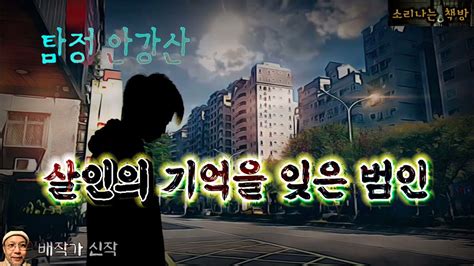 살인의 기억을 잊은 범인 증거도 목격자도 없다탐정 안강산 103화 오디오북자막 Korean Detective Story 추리 극장 소리나는 책방 창작 스토리