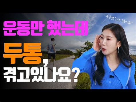 운동 후 두통 한 번이라도 경험한 적 있다면 오늘 영상 필수 시청