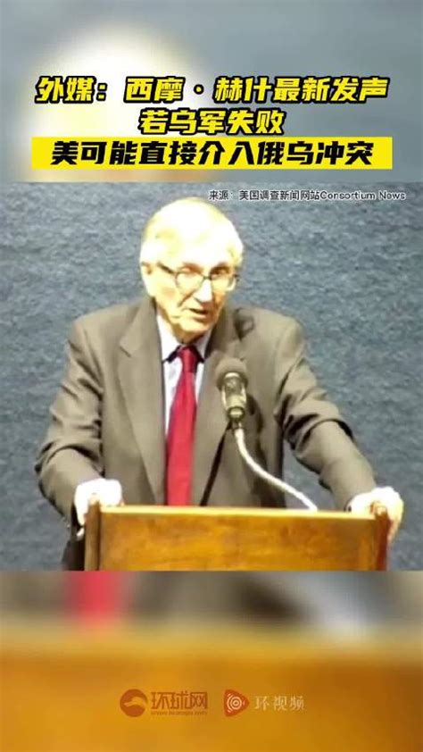 外媒：西摩·赫什最新发声，称若乌军失败，美可能直接介入俄乌冲突美国无人机外媒新浪新闻