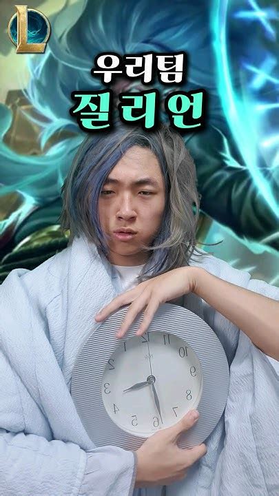 롤 우리팀 질리언 특징 Youtube