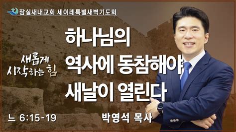 2024 세이레특별새벽기도회 새롭게 시작하는 힘 240322 하나님의 역사에 동참해야 새날이 열린다 느 615