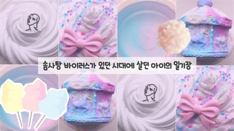솜사탕 바이러스가 있던 시대에 살던 아이의 일기장💜💙 Youtube