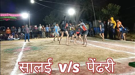 सालई Vs पेंढरी मॅच सामना Pendhri Vs Salai Kabaddi Match