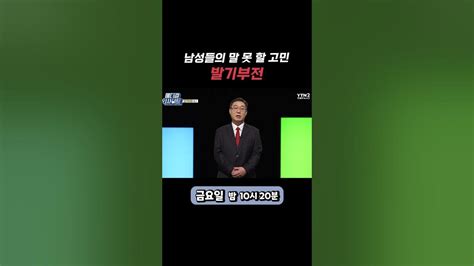 남성들의 말 못 할 고민 발기부전 예고 Youtube