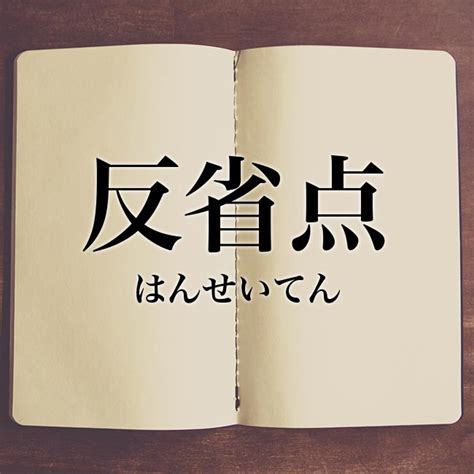 反省点とは意味や言い換え例文と解釈 Meaning Book
