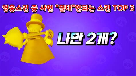 영웅 149보석 스킨 중 사면 절대 안되는 스킨 Top 3[브롤스타즈] Youtube