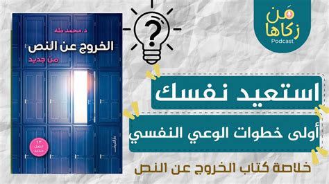 ملخص كتاب الخروج عن النص للدكتور محمد طه أسرار الوعي النفسي بودكاست