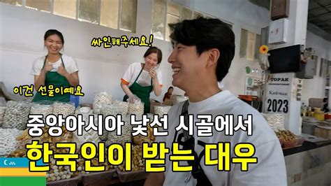한국인이 시장 갔을때 현실반응 그리고 현지인 집으로 저녁식사에 초대받다 카라칼팍스탄 Ep4 Youtube