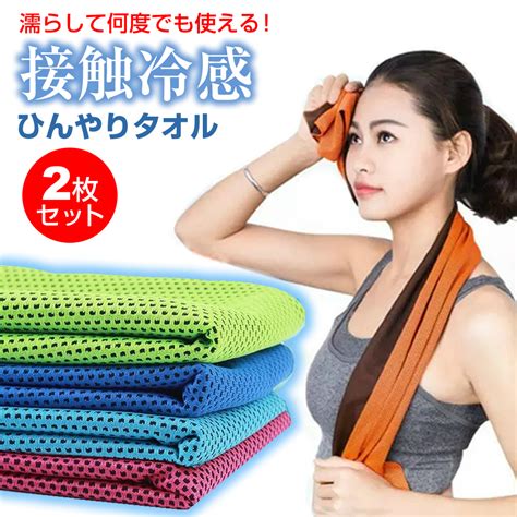 【楽天市場】冷感タオル 2枚 セット クールタオル セット 冷却タオル アイスタオル ひんやりタオル 冷感 吸汗速乾 暑さ対策 夏 日よけ
