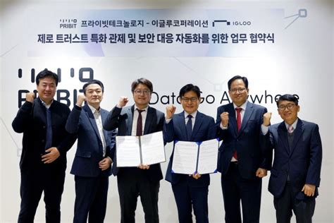 이글루코퍼레이션 프라이빗테크놀로지와 제로 트러스트 사업 협업 Mou 체결 한국ngo신문
