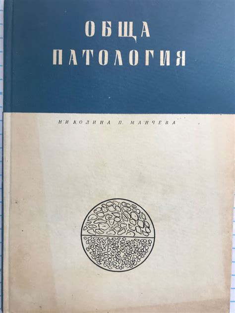 Обща патология Кратък курс Ортограф антикварна книжарница