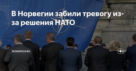 В Норвегии забили тревогу из за решения НАТО Дзен