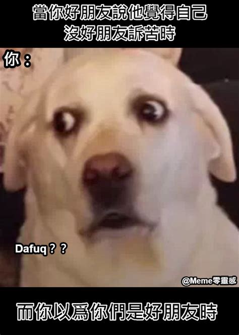 當你好朋友說他覺得自己沒好朋友訴苦時 而你以爲你們是好朋友時 Dafuq 你