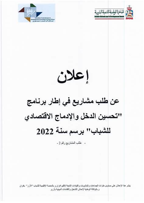 Indh Ifrane الإعلان الثاني عن طلب مشاريع في إطار برنامج