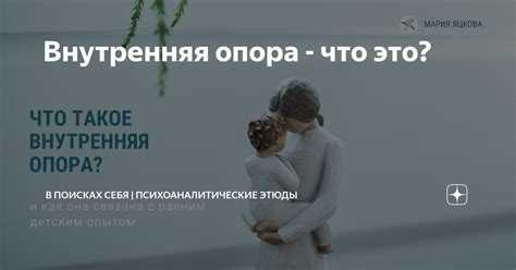 Внутренняя опора - что это? | Гранатовый эфир • Мария Сергеевна Яцкова ...
