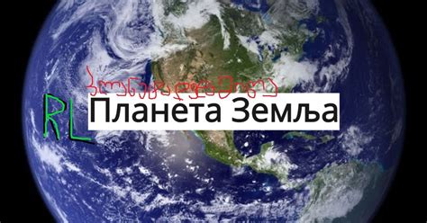 პლანეტა დედამიწა планета земля Planeta Dedamiwa 2023uvado3797 Wlamde