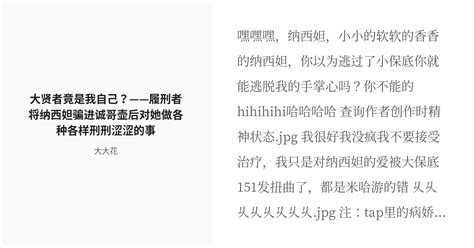 R 18 纳西妲 原神 大贤者竟是我自己？——履刑者将纳西妲骗进诚哥壶后对她做各种各样刑刑涩涩的事 大大花 Pixiv