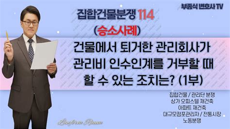 집합건물 분쟁114 승소사례 관리회사가 관리단에서 퇴거하였음에도 불구하고 관리비 인수인계를 거부하는 경우 어떠한 조치를