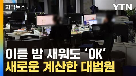 자막뉴스 근로기준법 위반 아냐뒤집힌 해석에 노동계 펄쩍 Ytn