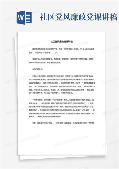 社区党风廉政党课讲稿Word模板下载 编号qbkabeja 熊猫办公