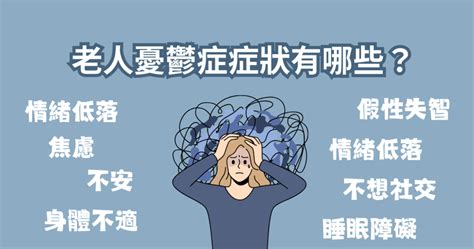老人憂鬱症怎麼辦7種憂鬱症症狀與5個改善方法一文掌握