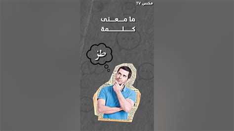 ما معنى كلمة طز Youtube