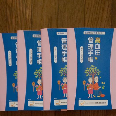 高血圧管理手帳 4冊 血圧手帳PayPayフリマ