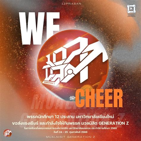 พรรคนักศึกษา 12 ประสาน มหาวิทยาลัยเชียงใหม่