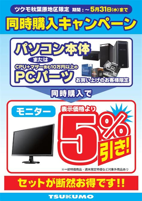 ツクモパソコン本店 On Twitter 【本店1f】本体コーナー 同時購入キャンペーン開催中！ 5 31まで限定でパソコン本体またはpc