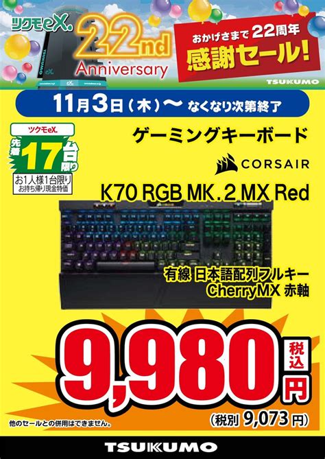 tsukumo ex （ツクモex ） on twitter 【2f】🎉22周年記念セール🎊 人気のcherrymx赤軸を搭載した
