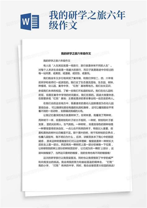 我的研学之旅六年级作文Word模板下载 编号lzpokagm 熊猫办公